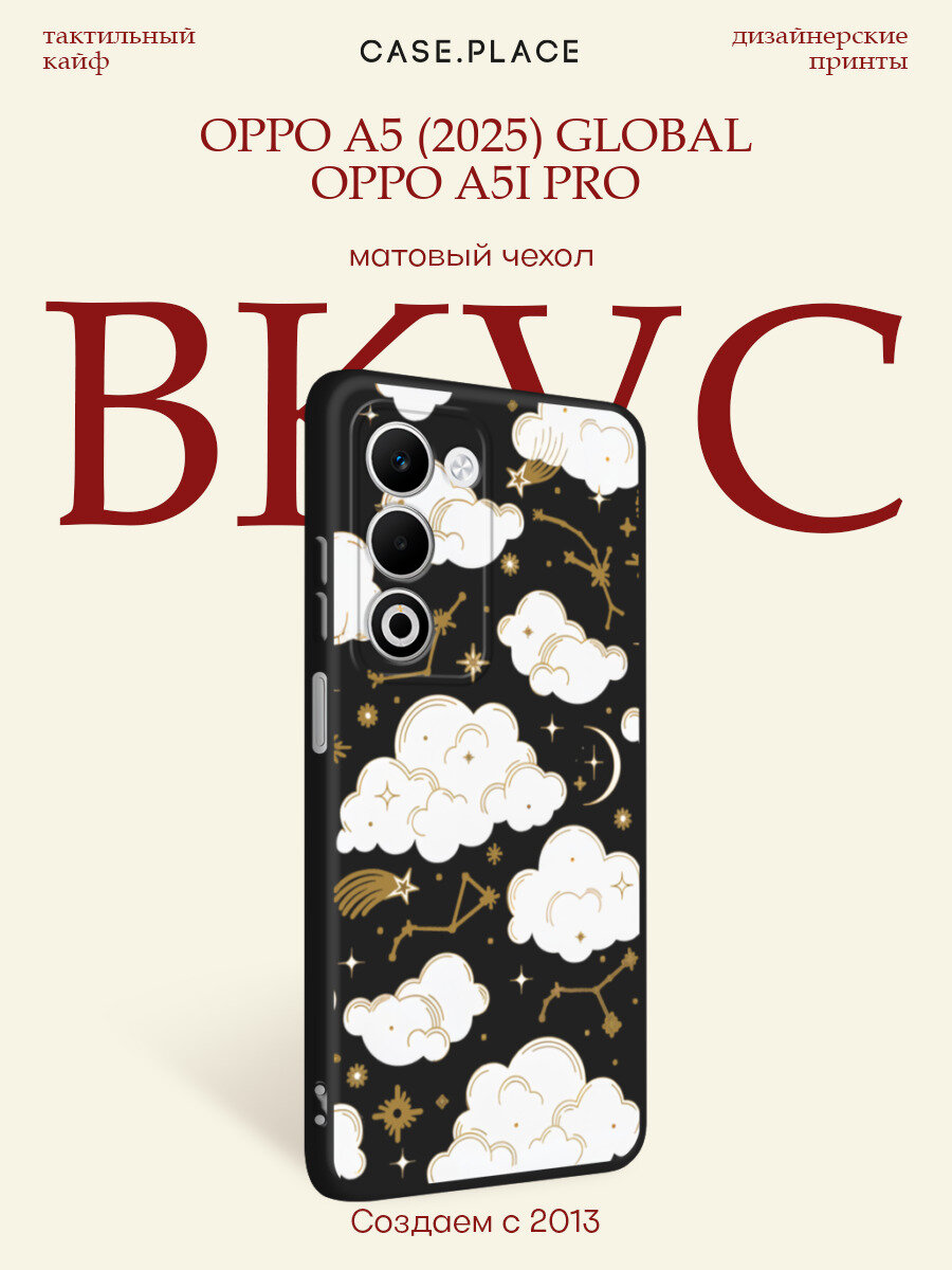 Черный матовый чехол на Oppo A5 (2025) Global/A5i Pro / Оппо А5 (2025) Глобал/A5i Про с принтом Облака и созвездия