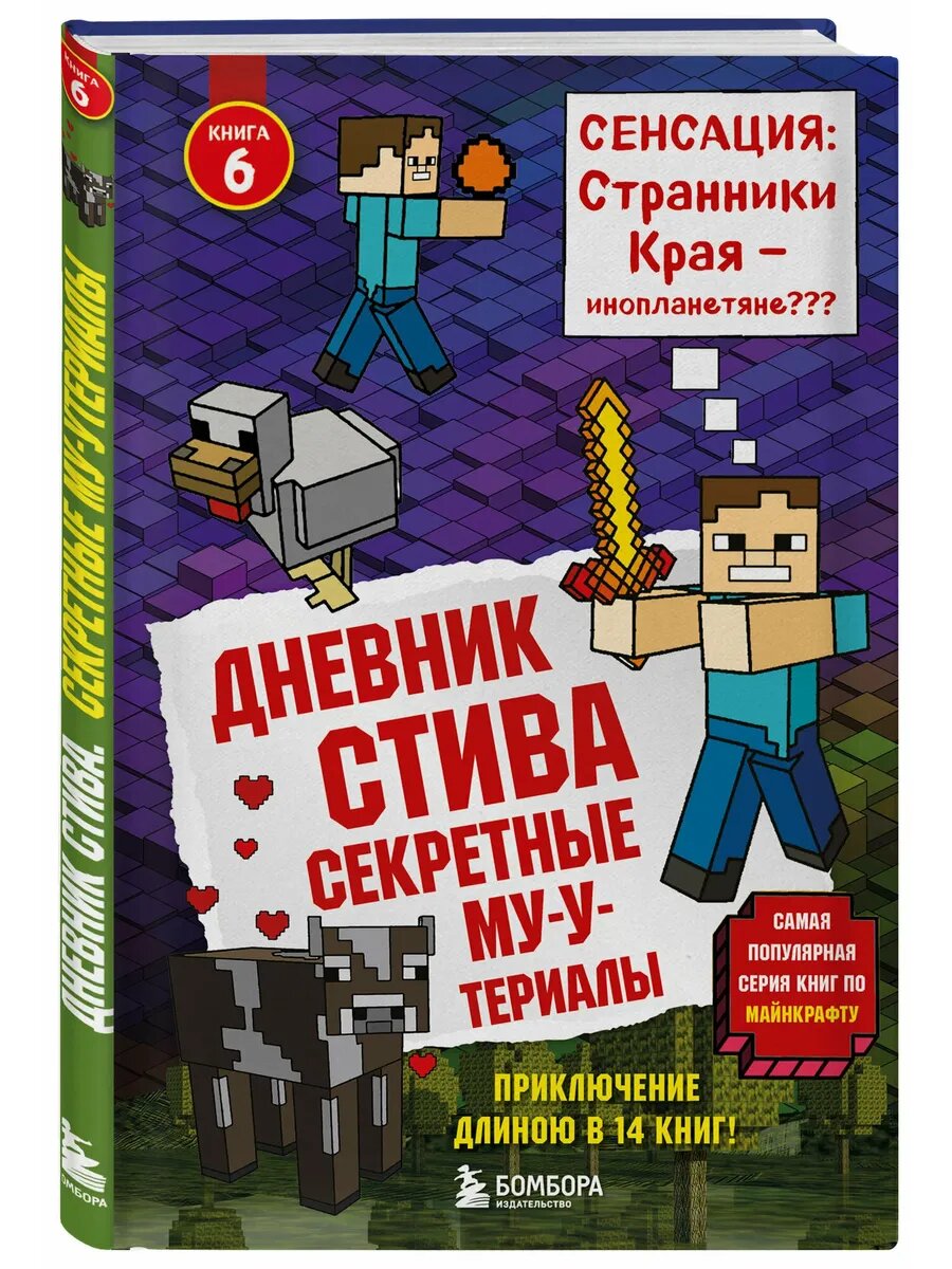 Майнкрафт. Дневник Стива. Книга 6. Секретные МУ-У-териалы.
