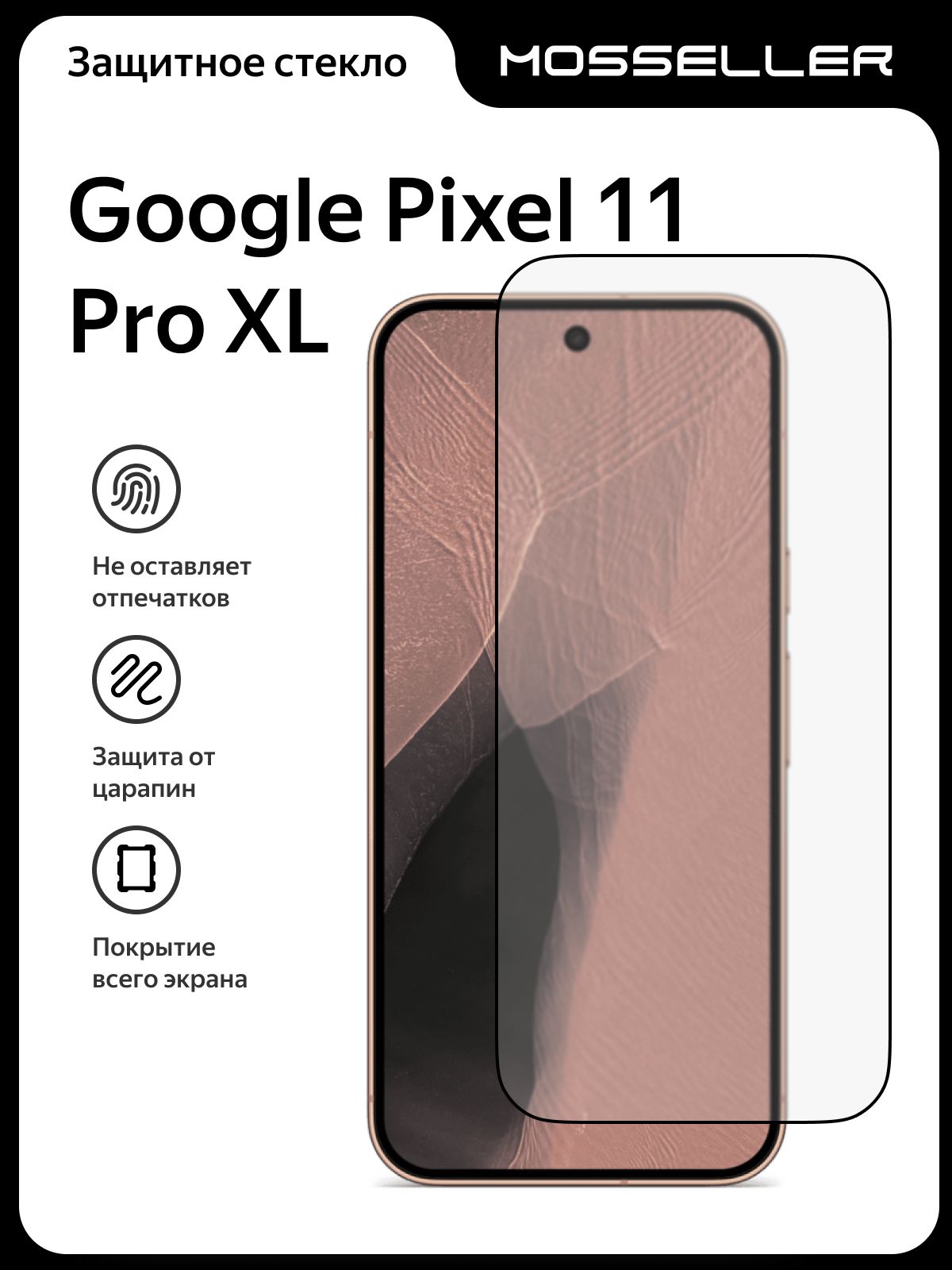 Защитное стекло MosSeller для Google Pixel 11 Pro XL, Full Glue, полная проклейка, олеофобное покрытие, 9H