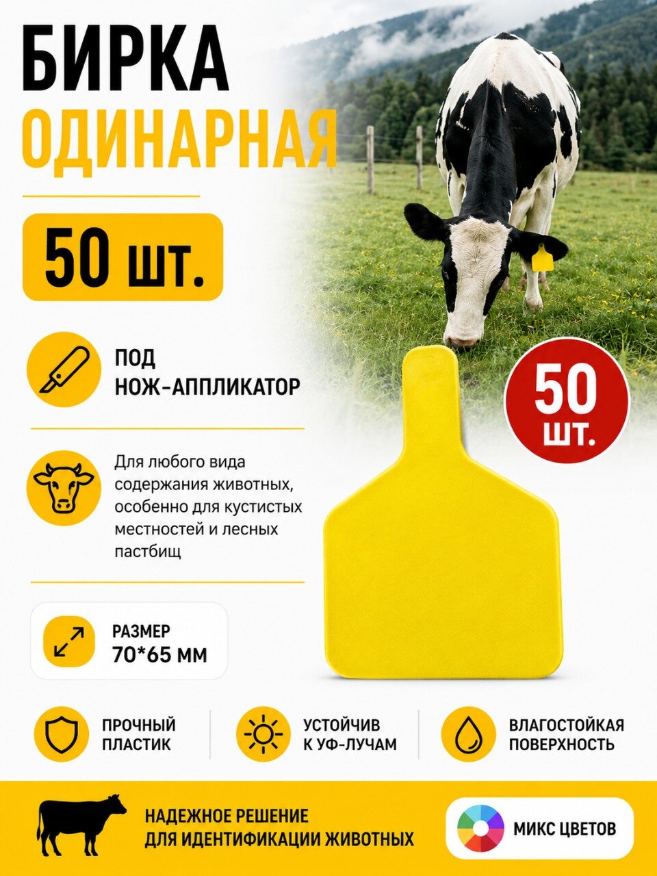 Бирка под Нож-Аппликатор, для лошадей и КРС, пластик, 70x55мм, 50шт