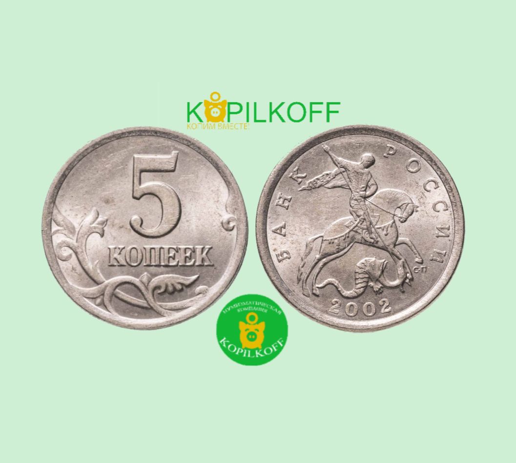 Монета 5 копеек 2002 г. в./Регулярный выпуск/С-П/из оборота