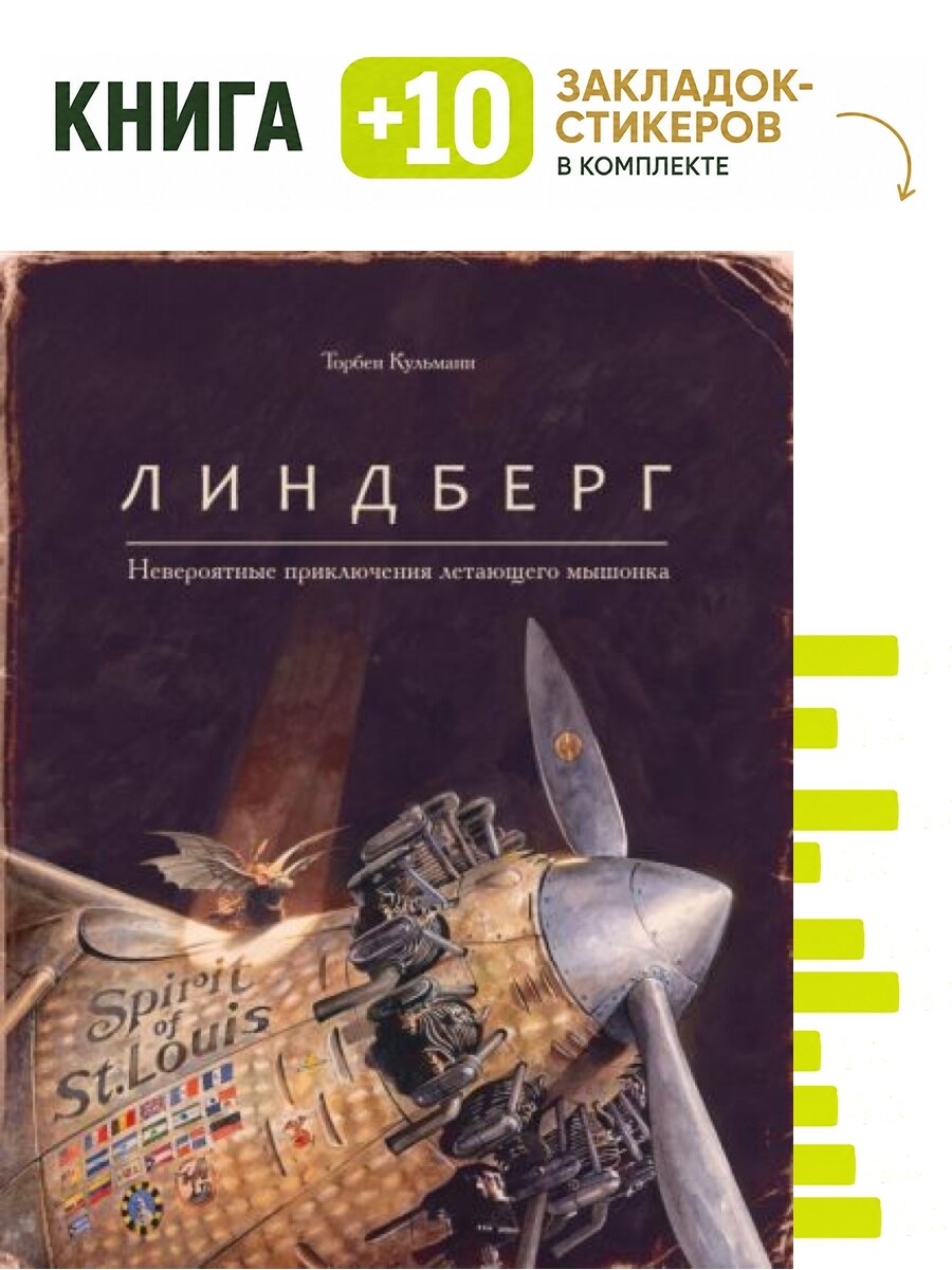 Линдберг. Невероятные приключения летающего мышонка. Комплект: книга + 10 закладок-стикеров