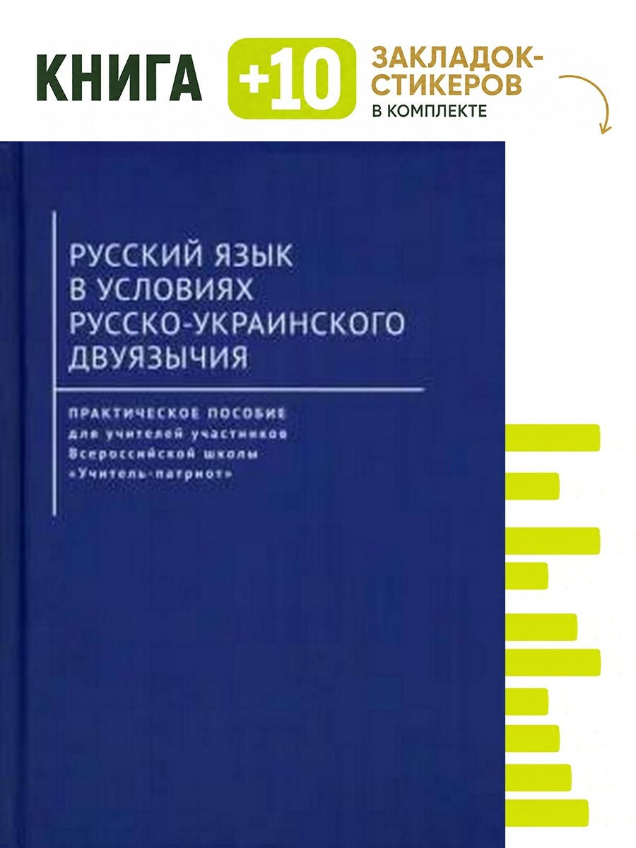 Русский язык в условиях русско-украинского двуязычия. Практическое пособие для учителей. Комплект: книга + 10 закладок-стикеров