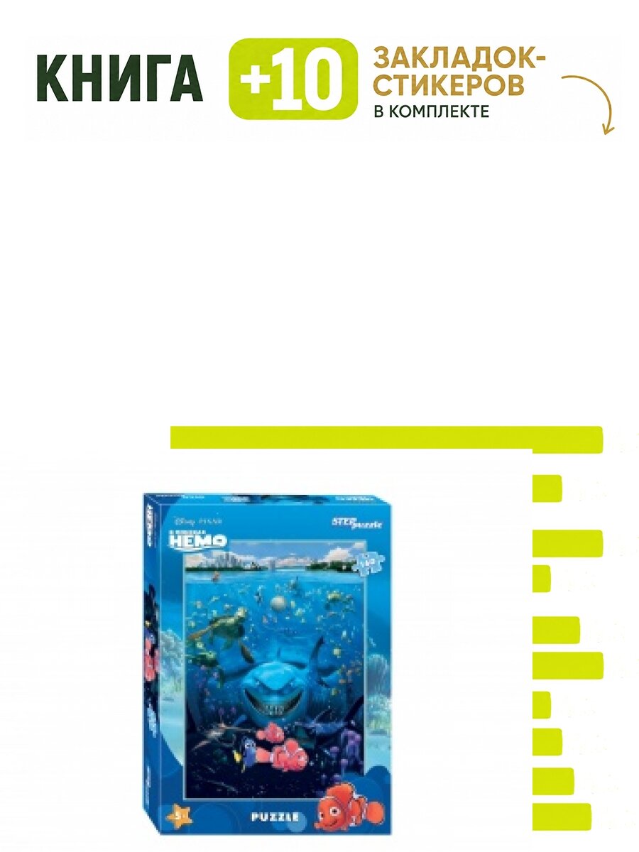 Пазл 160 эл. DISNEY "В поисках Немо". Комплект: книга + 10 закладок-стикеров