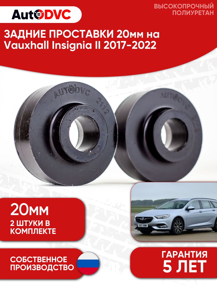 Задние проставки пружин 20мм на Vauxhall Insignia II 2017 для увеличения клиренса, полиуретан, 2шт, AutoDVC