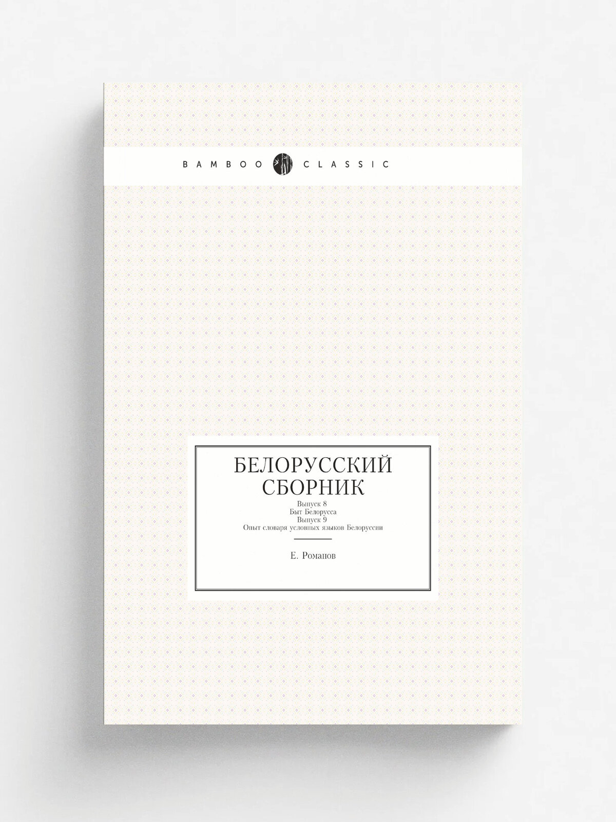 Белорусский сборник