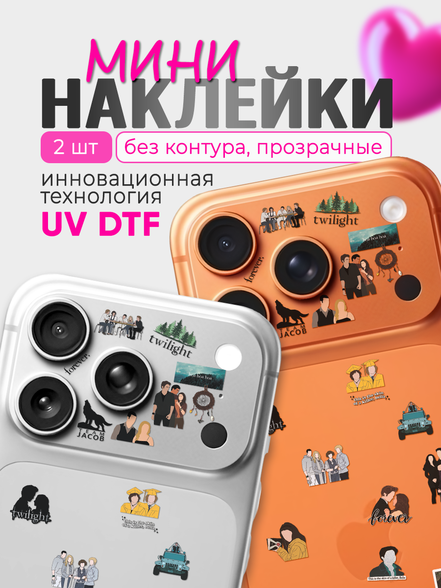 Мини-наклейки для iPhone ZEKEKS "Сумерки", на камеру, прозрачные, 2шт.