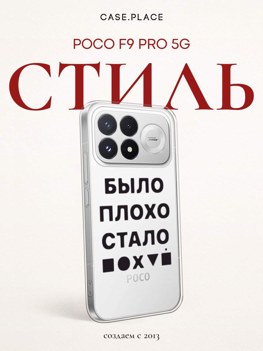 Чехол на Poco F9 Pro 5G / Поко F9 Про 5G с принтом Было плохо, прозрачный