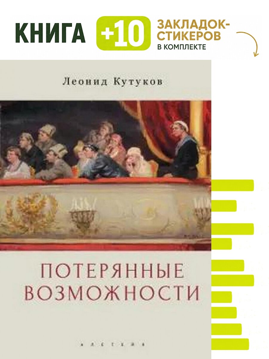 Потерянные возможности. Комплект: книга + 10 закладок-стикеров