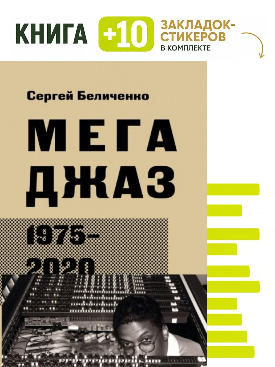 Мегаджаз 1975-2020 гг. Комплект: книга + 10 закладок-стикеров