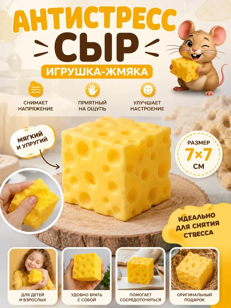 Сыр сквиш большой