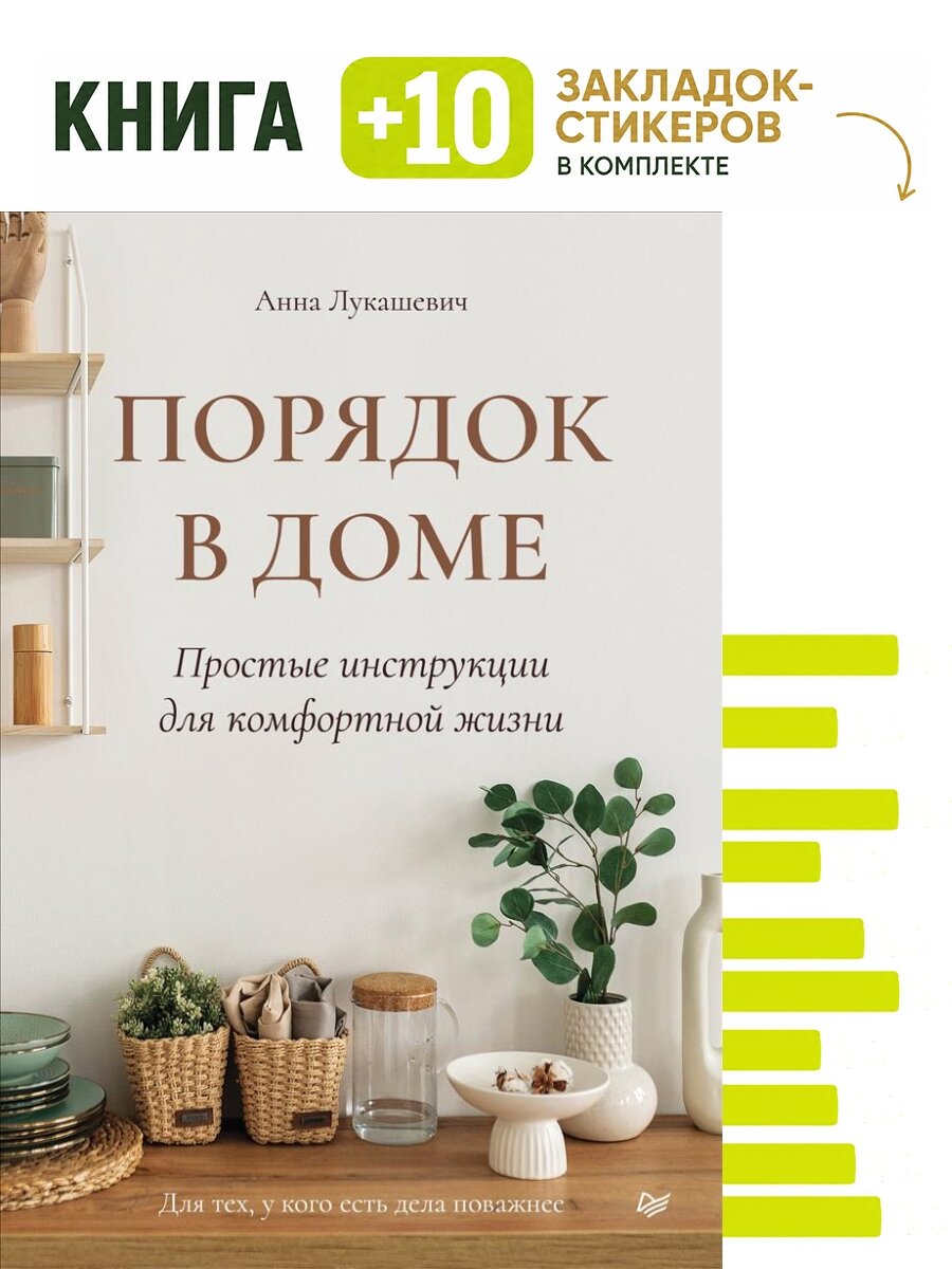 Порядок в доме. Простые инструкции для комфортной жизни. Комплект: книга + 10 закладок-стикеров