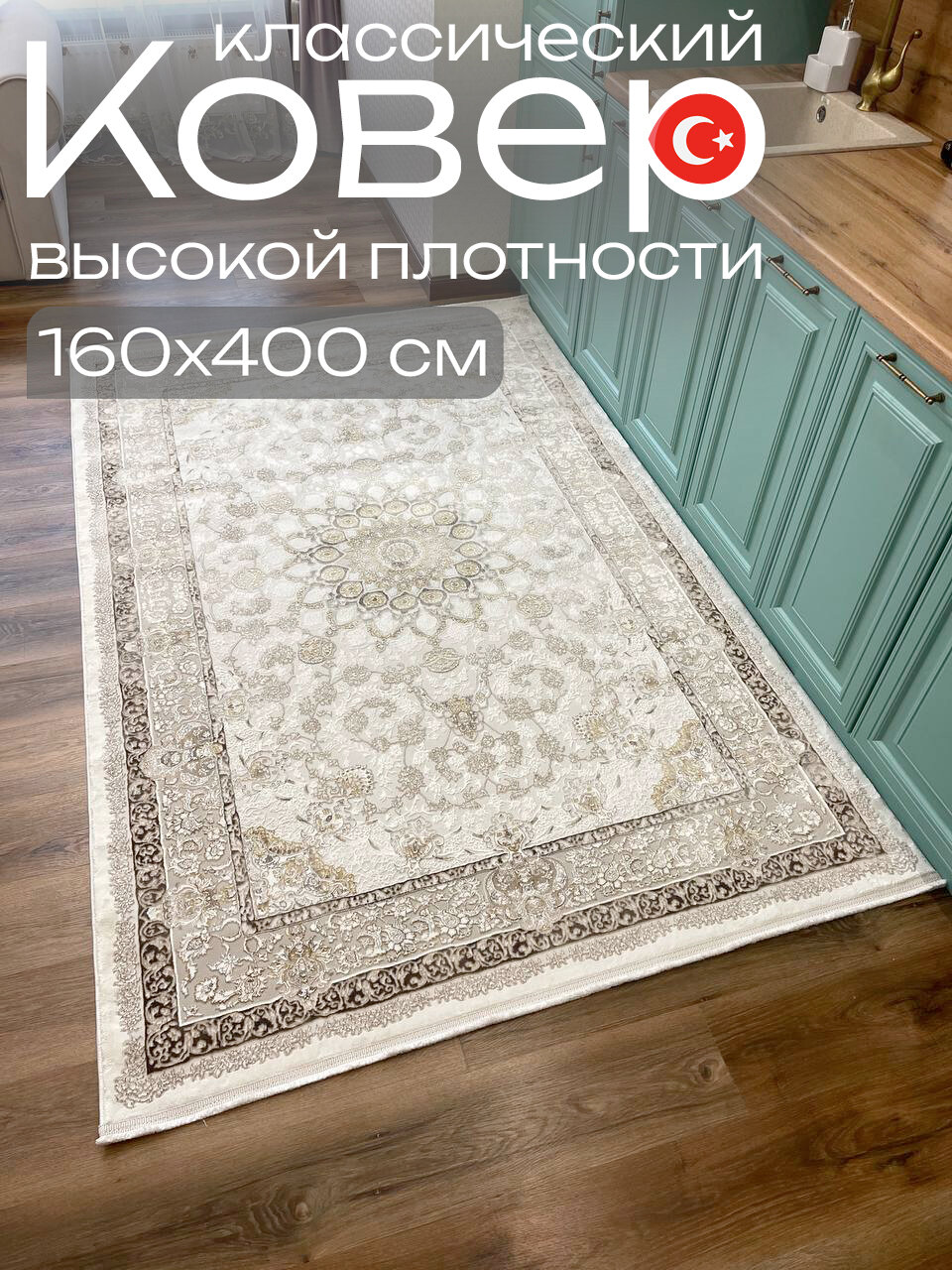 Ковер классический 160x400 см высокой плотности из Турции Евроковер