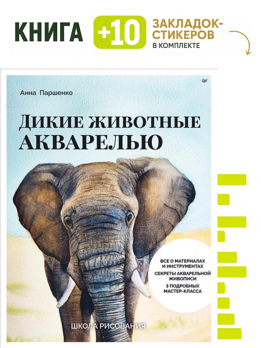 Школа рисования. Дикие животные акварелью. Комплект: книга + 10 закладок-стикеров