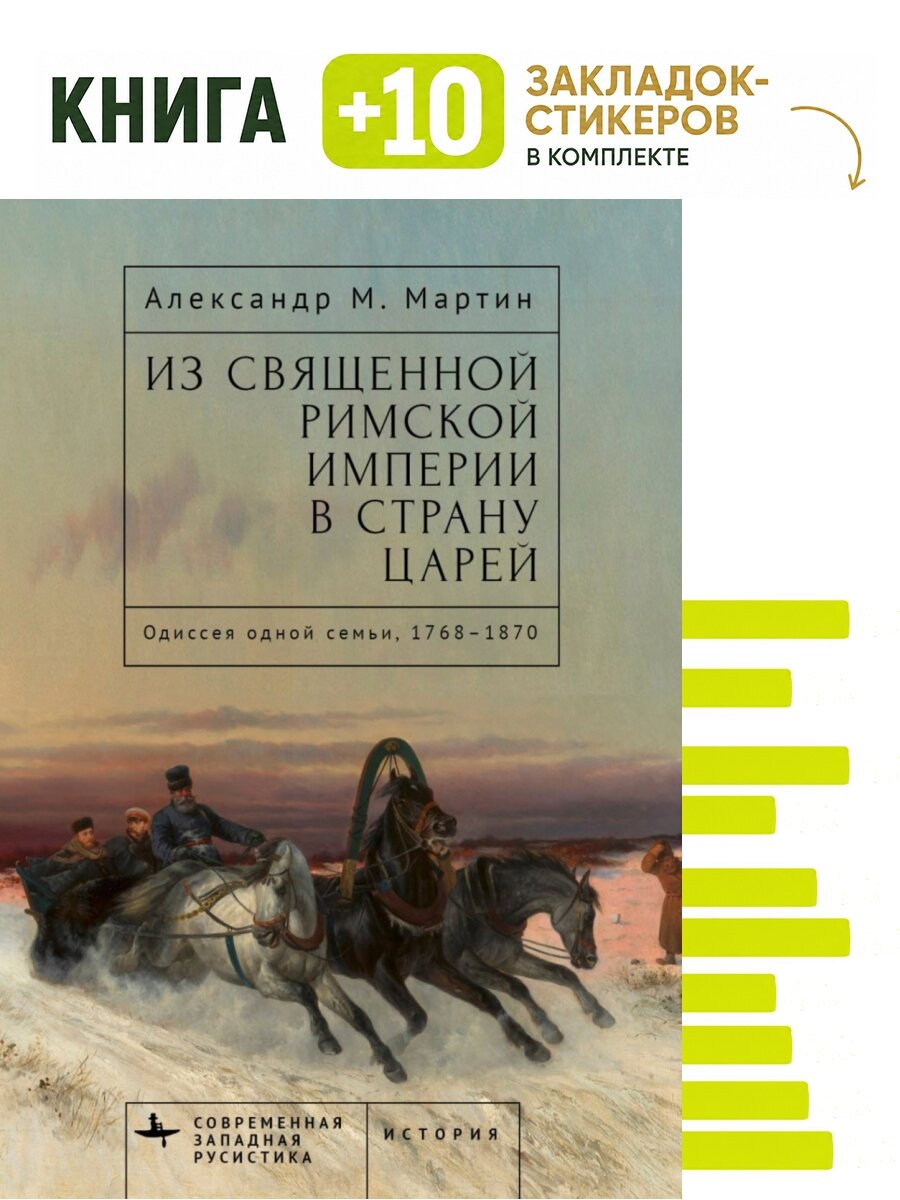 Из Священной Римской империи в страну царей: Одиссея одной семьи, 1768-1870. Комплект: книга + 10 закладок-стикеров
