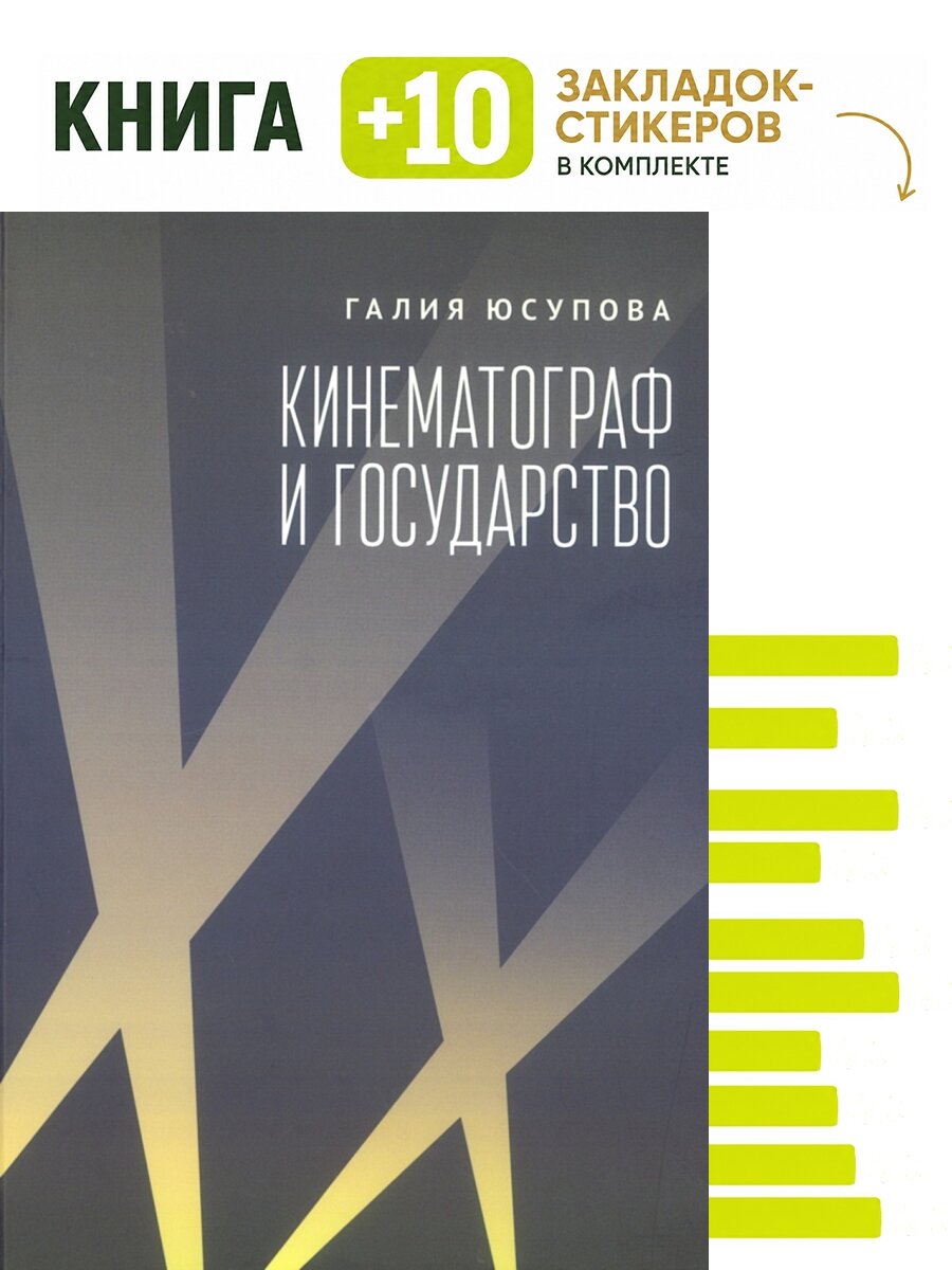 Кинематограф и государство: механизм взаимодействия. Европейский опыт. Комплект: книга + 10 закладок-стикеров