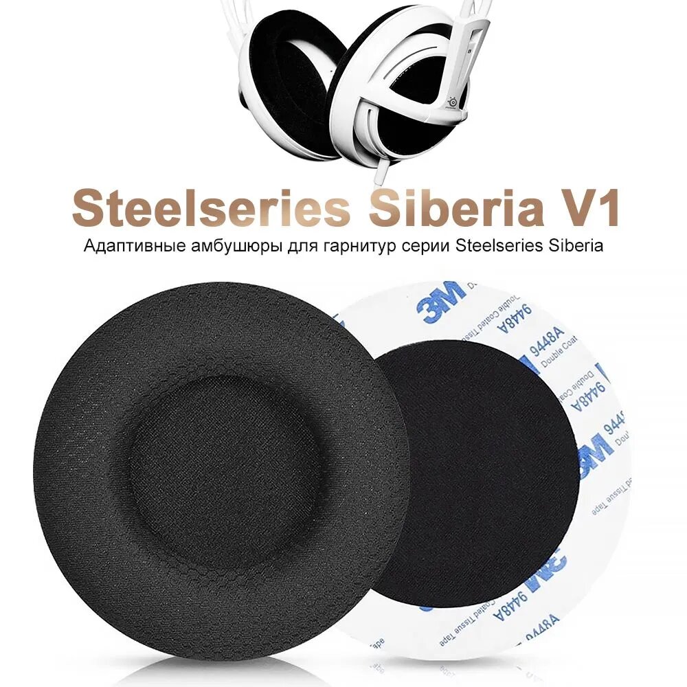 Амбушюры Steelseries Siberia V1 V2 V3 200 для наушников Белковая кожа