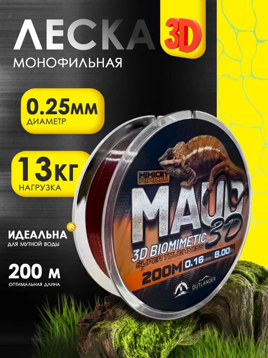 Леска рыболовная монофильная 3D 200м