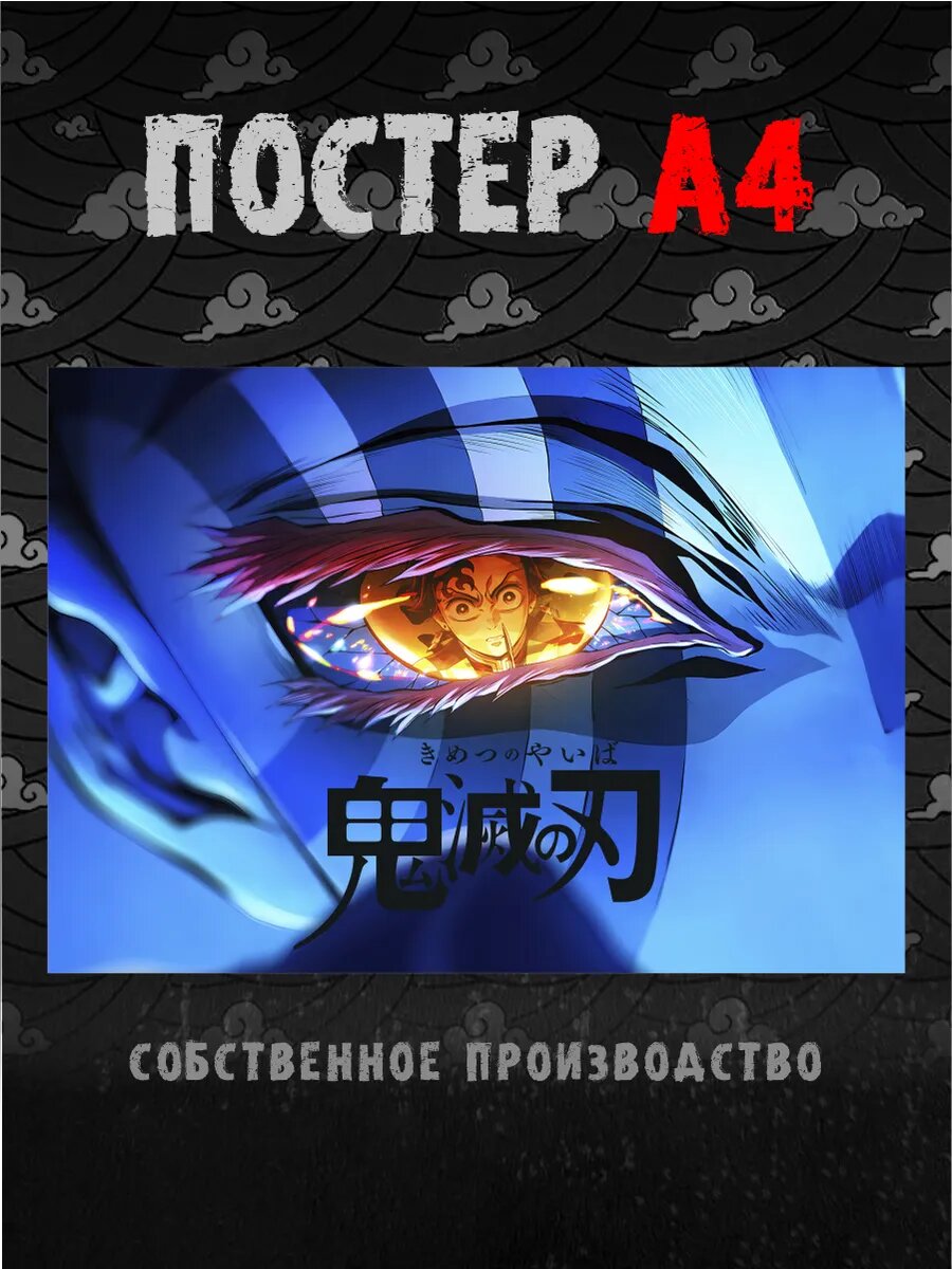 Постер на стену интерьерный Клинок рассекающий демонов А4