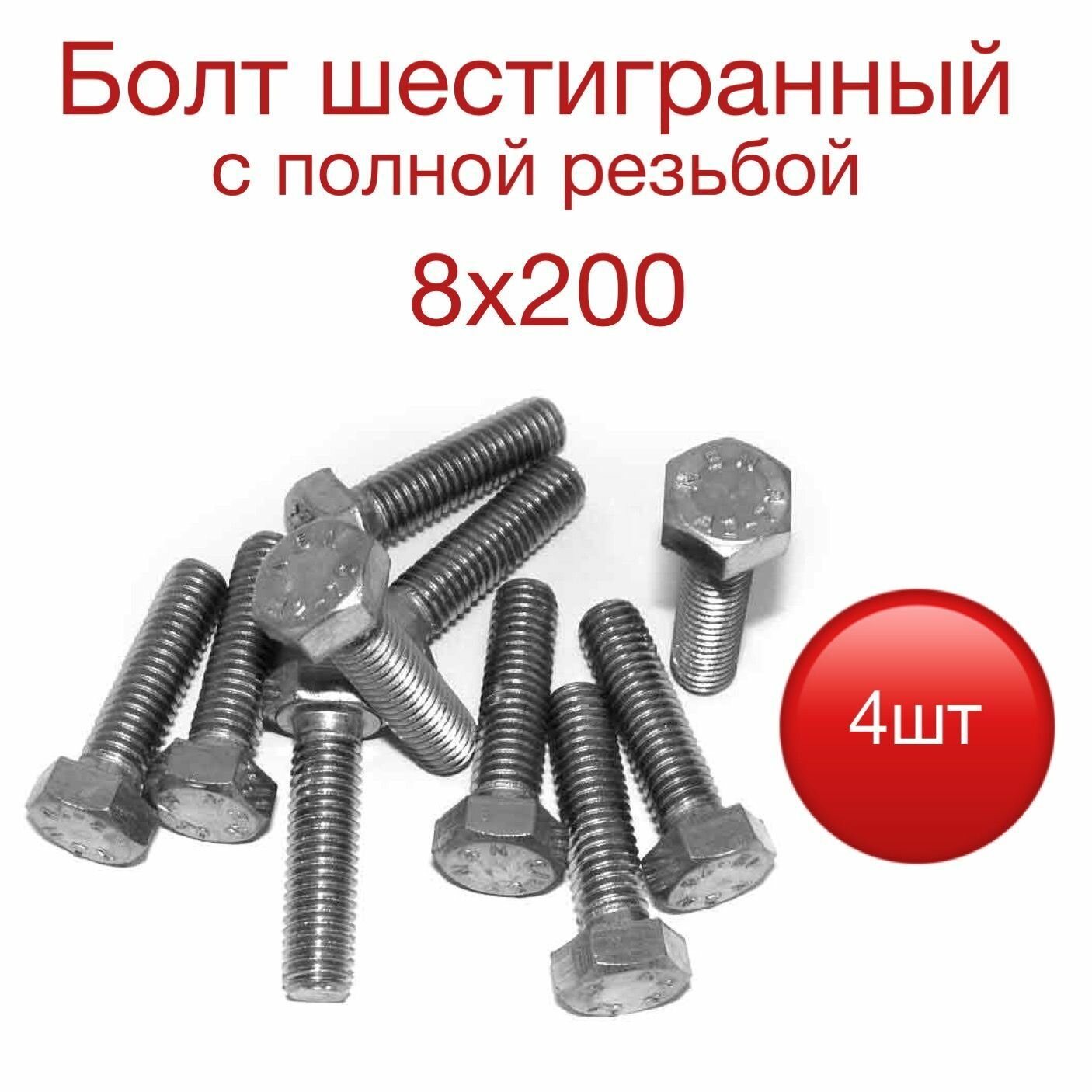 Болт с шестигранной головкой с полной резьбой