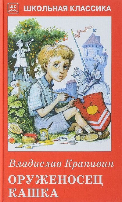 ШкКлассика(Искатель) Крапивин В. П. Оруженосец Кашка