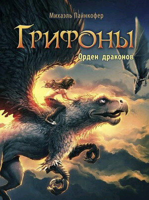 Пайнкофер М. Грифоны 2. Орден драконов