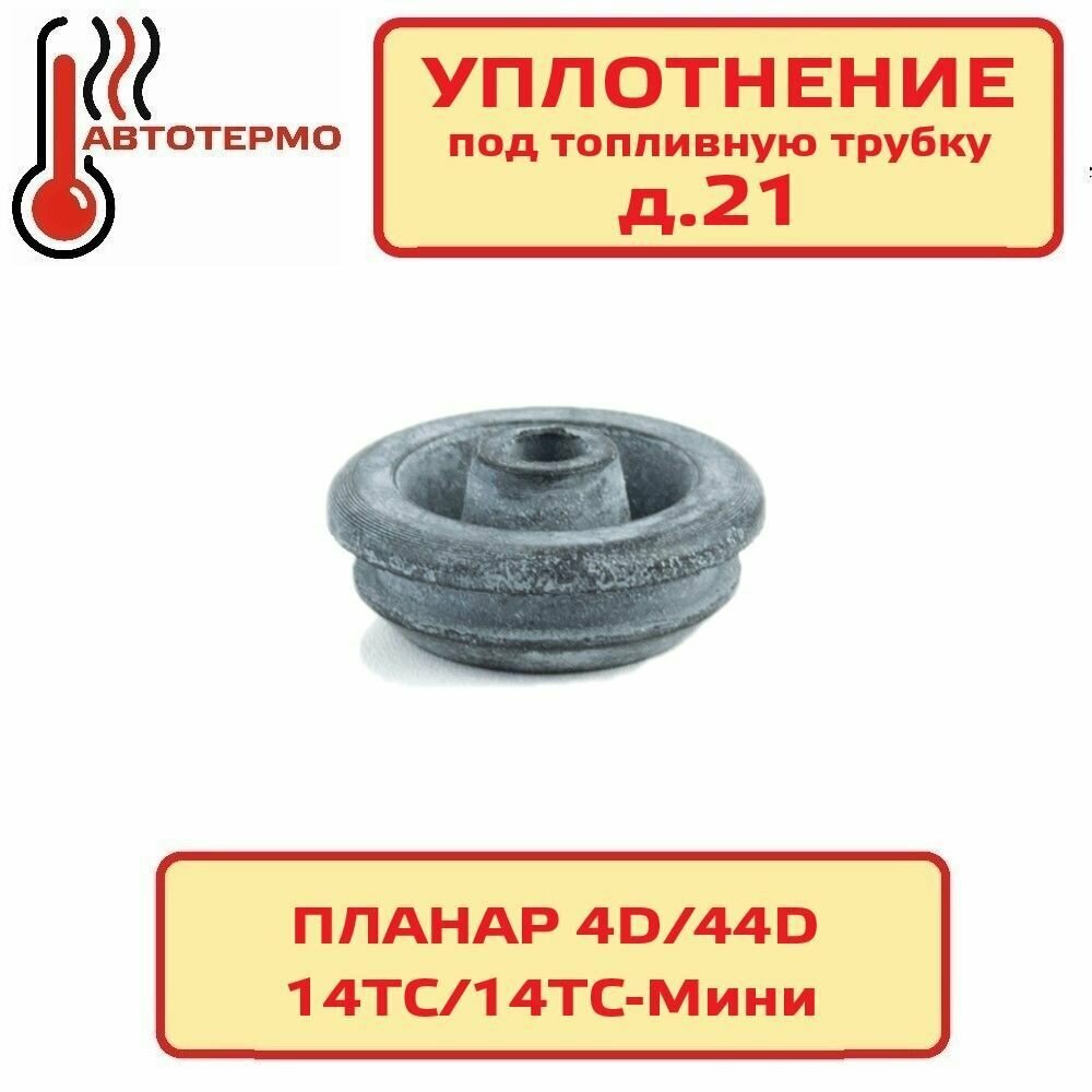 Уплотнение д. 21 на топливную трубку камеры сгорания "Теплостар-Адверс"