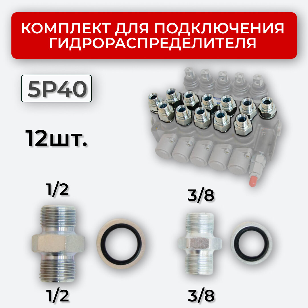 Комплект подключения гидрораспределителя 5P40 1/2+3/8