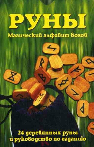 _Комплект(Фаир) Руны Магический алфавит богов [кн.+руны]