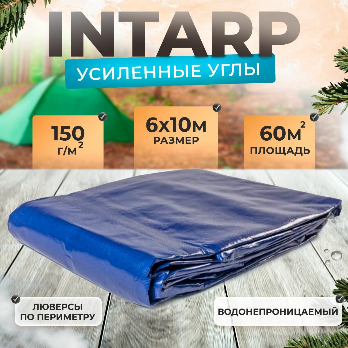 Тент укрывной 6х10м плотность 150 гр/м2, шаг люверса 50см, тарпаулин