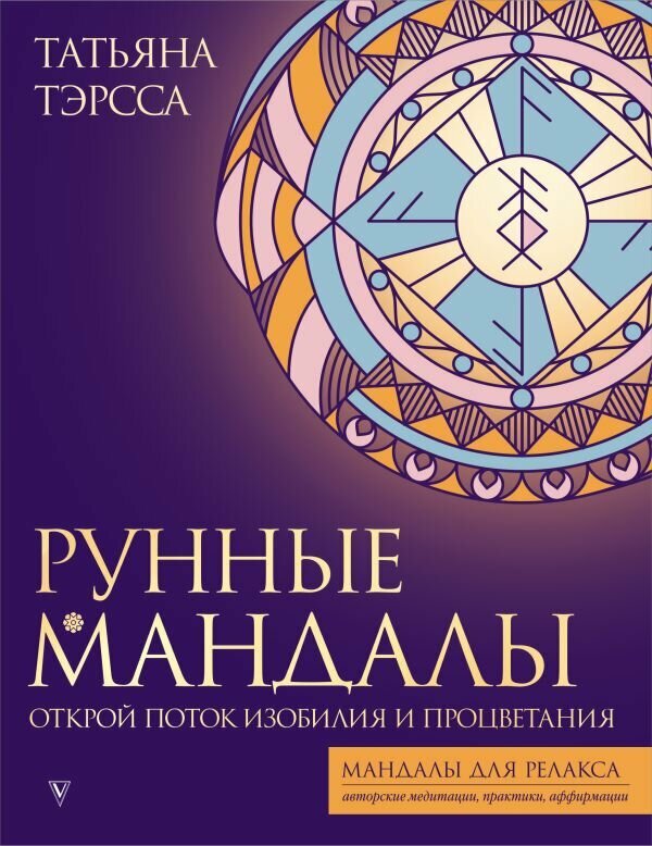 МандалыДляРелакса Рунные мандалы Открой поток изобилия и процветания (Тэрсса Т.)