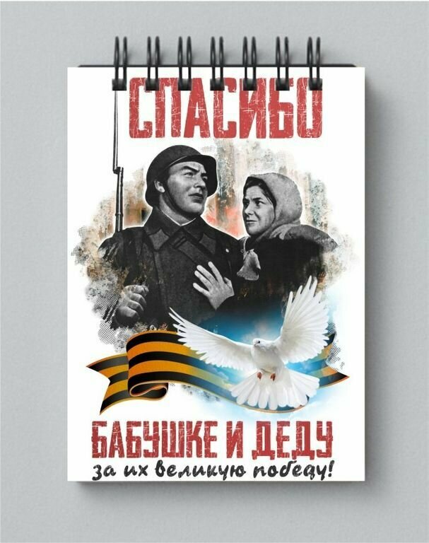 Блокнот 9 мая №9