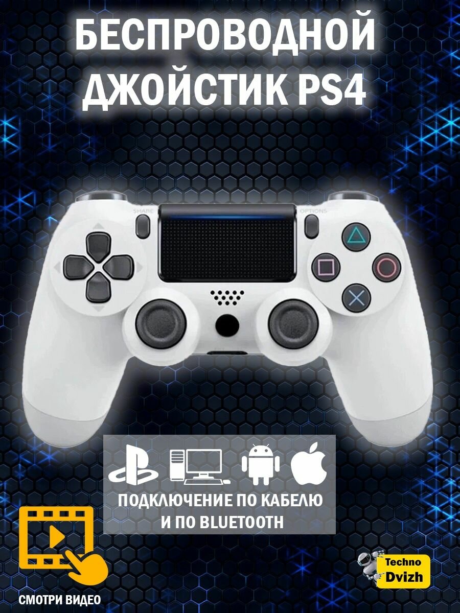 Геймпад для ПК PS4 Сматрфона беспроводной