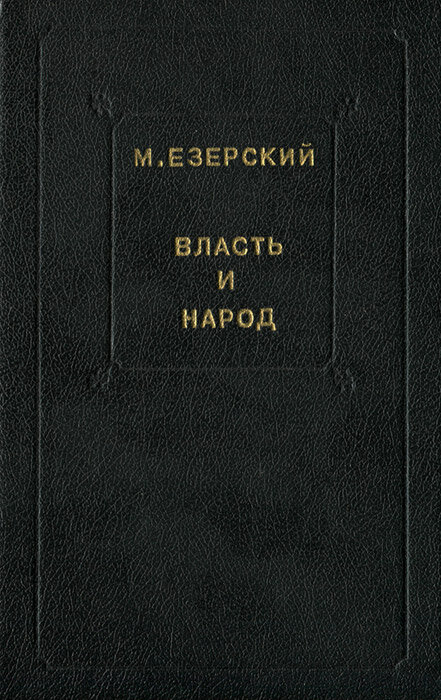 Власть и народ. В 3 томах. Том 1