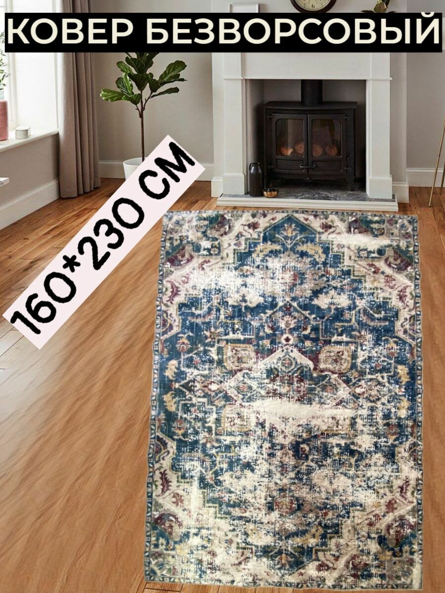 Ковер комнатный безворсовый 160х230 см