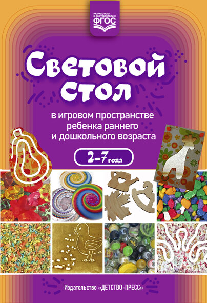 Световой стол в игровом пространстве ребенка раннего и дошк. возраста (Алекинова О. В. и др.) ФГОС