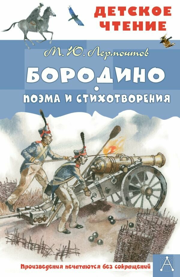 Бородино. Поэма и стихотворения (Лермонтов М. Ю.)