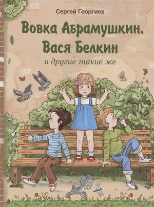 ВнеклассноеЧтение(Стрекоза)(тв) Георгиев С. Г. Вовка Абрамушкин, Вася Белкин и другие