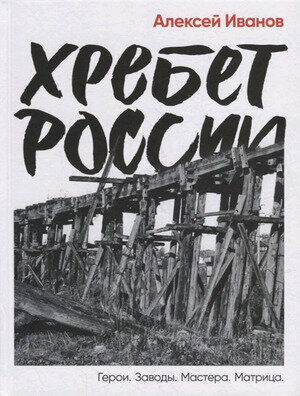 Иванов Ал. В.(Альпина)(тв) Хребет России