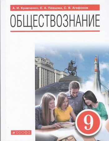 У. 9кл. Обществознание (Кравченко А. И, Певцова Е. А, Агафонов С. В; М: Пр.22) Изд. 3-е, стереотип.