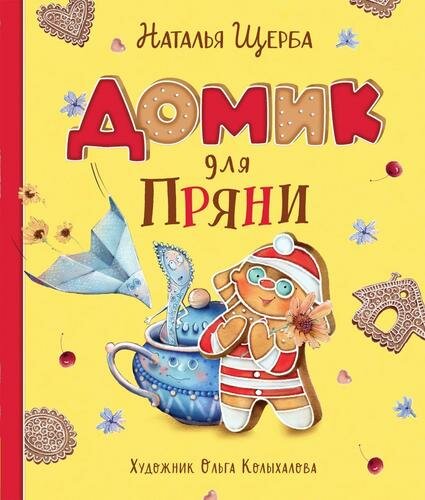 Домик для Пряни (Щерба Н. В.)