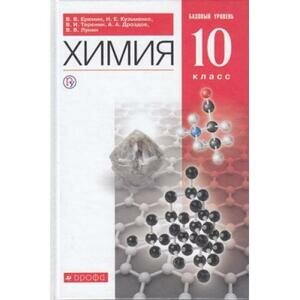 У. 10кл. Химия Базовый уровень (Еремин В. В, Дроздов А. А, Кузьменко Н. Е. и др; М: Дрофа,21) Изд. 8-е, стереотип.