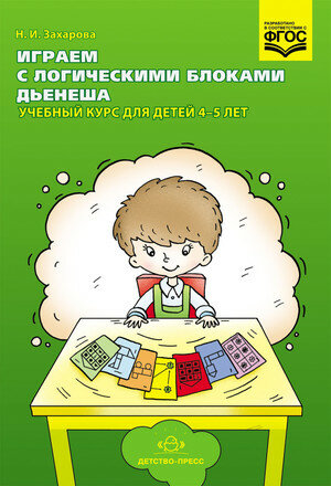 Играем с логическими блоками Дьенеша Уч. курс д/детей 4-5 лет (Захарова Н. И.) ФГОС
