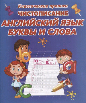 КлассическиеПрописи(Кузьма) Англ. яз. Буквы и слова
