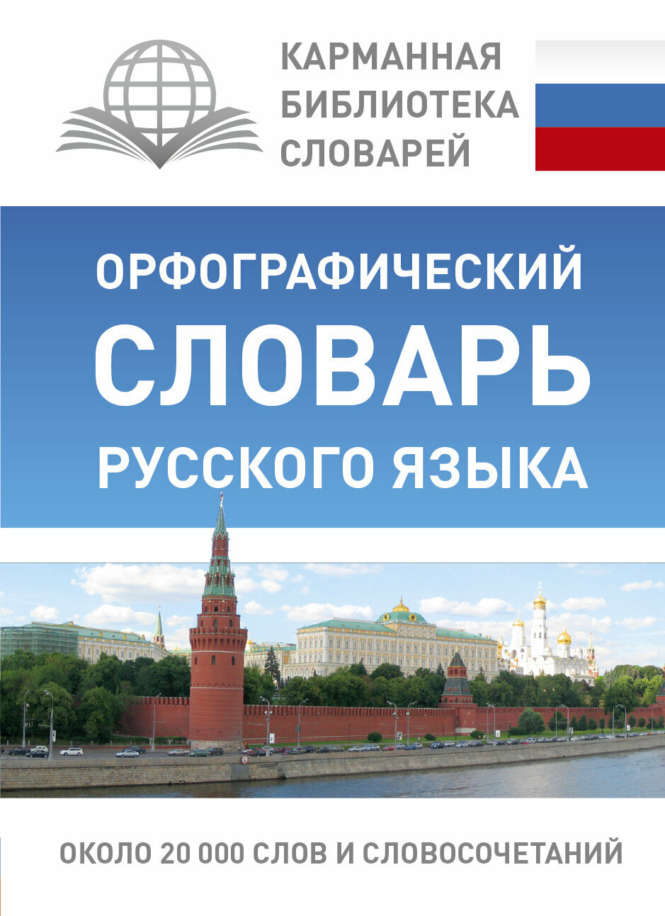 КарманБибСловарейЛучшее(тв) орфографический словарь русс. яз. (Алабугина Ю. В.)