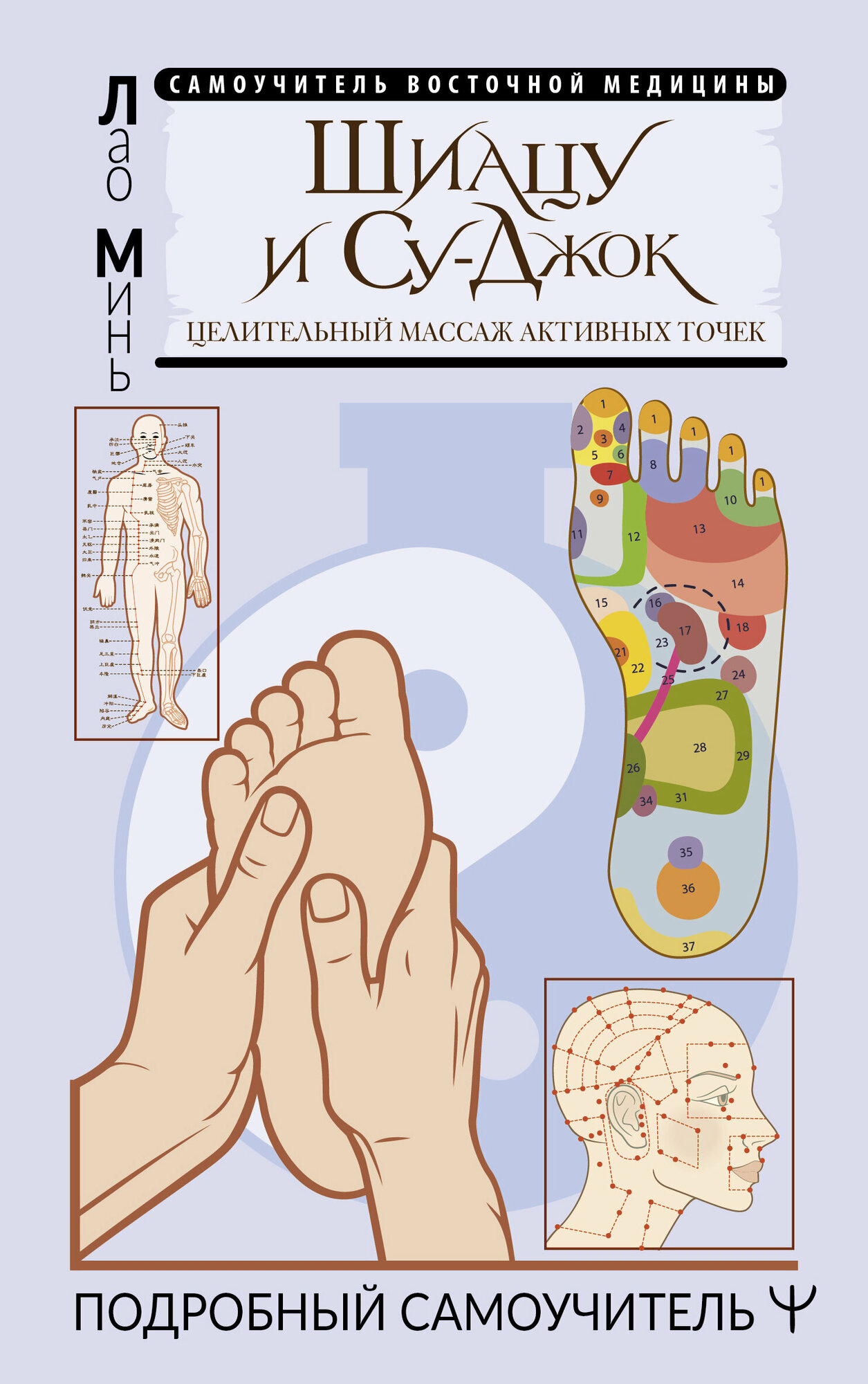СамоучительВосточнойМедицины Шиацу и Су-джок Целительный массаж активных точек Подробный самоучитель (Минь Лао)