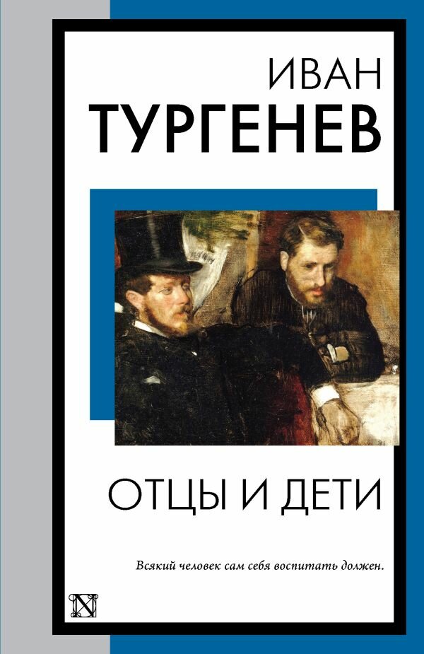 Отцы и дети (Тургенев И. С.)