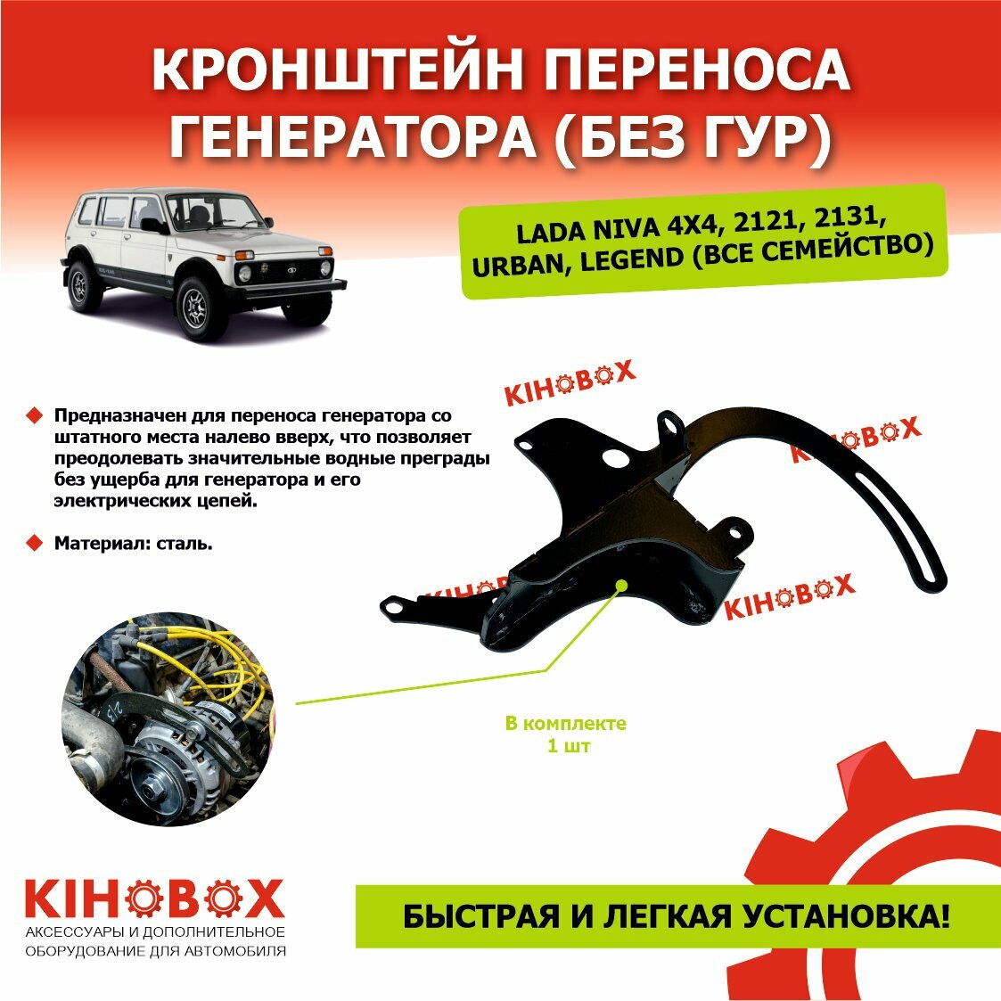 Кронштейн переноса генератора (без ГУР) на Нива 2121, 2131, Бронто, Урбан, Legend (все семейство) - KIHOBOX