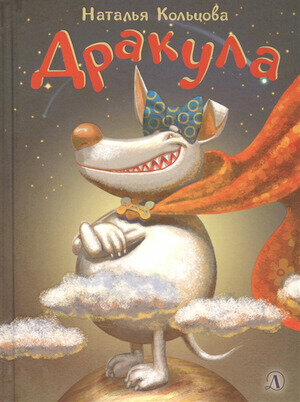 НашаМарка Кольцова Н. Дракула (Кольцова)