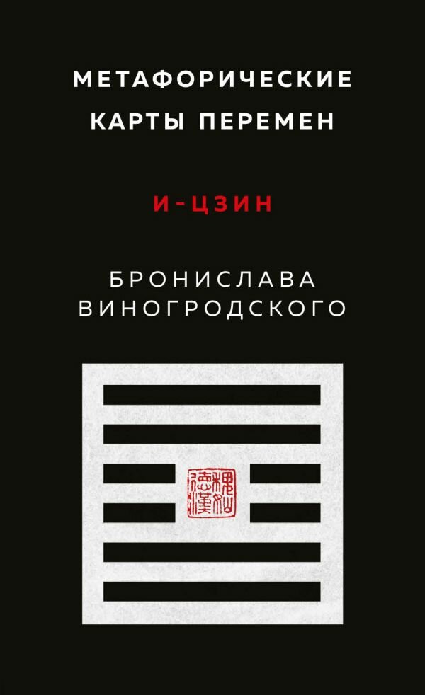 Метафорические карты ЭКСМО перемен. И-цзин Бронислава Виногродского. Интегральный переплет, 2023